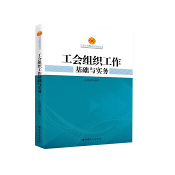 工会组织工作基础与实务 朱艳丽【正版图书】