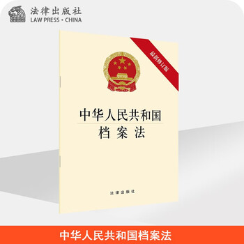 中华人民共和国档案法（2020年新修订版） 法律出版社