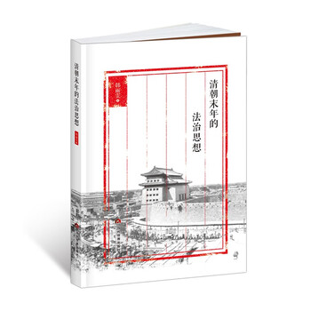 正版 清朝末年的~~思想 9787509015902