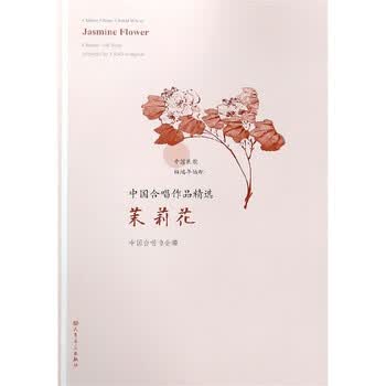 茉莉花/中国合唱作品精选