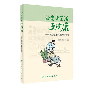 让老年生活更健康--常见健康问题防治指导