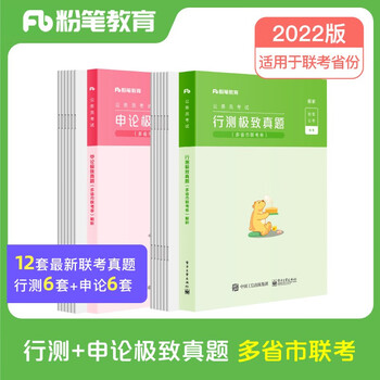 粉笔公考2022省考公务员考试真题试卷行测申论联考刷题山西河南辽宁四川吉林湖北福建云南贵州宁夏广西安徽省