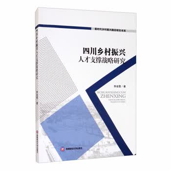 正版 四川乡村振兴人才支撑战略研究 9787550445222