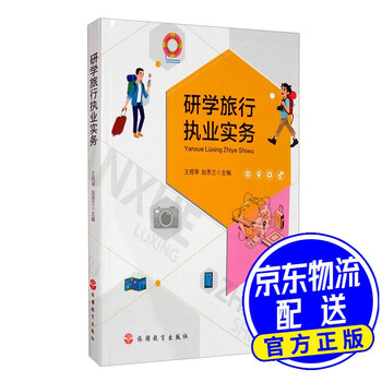 研学旅行执业实务