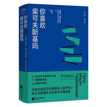 你喜欢柴可夫斯基吗 乐评精选集 英国《留声机》编