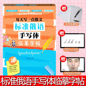 每天写一点俄文 标准俄语手写体临摹字帖 李晓雨 中国宇航出版社 俄语字帖 俄文字帖 俄语手写体速成字 图片色