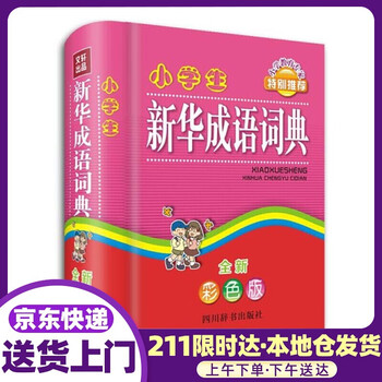 小学生新华成语词典 徐成志 四川辞书出版社