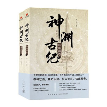 神渊古纪(烽烟绘卷上下)