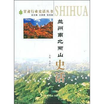 兰州南北两山史话 马金山 经济 9787807145752