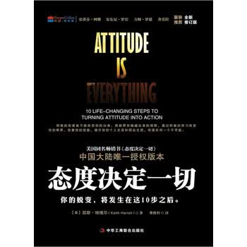 态度决定一切 全新修订版 (美)哈瑞尔,李胜利