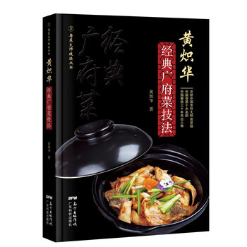{正版新书}粤菜大师技法丛书：黄炽华经典广府菜技法9787535977649