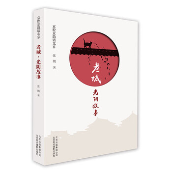 京腔京韵话北京-老城 光阴故事 张鹏