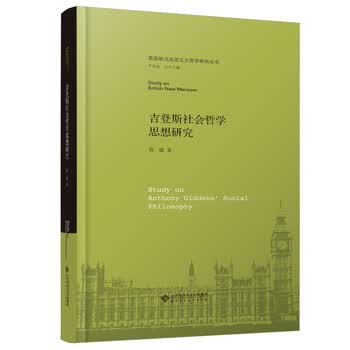 吉登斯社会哲学思想研究