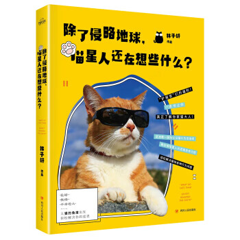 除了侵略地球，喵星人还在想些什么？