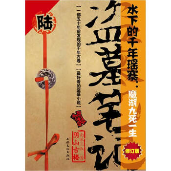 盗墓笔记(修订版) 南派三叔