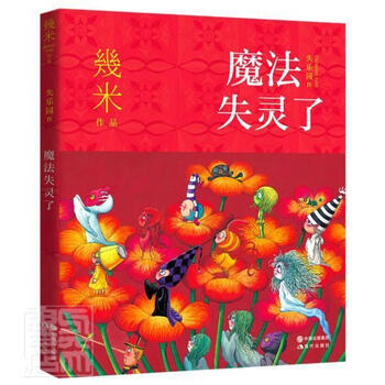 魔法失灵了/失乐园9787514392586 现代出版社