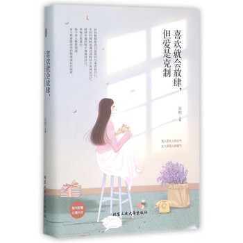 喜欢就会放肆但爱是克制(精)