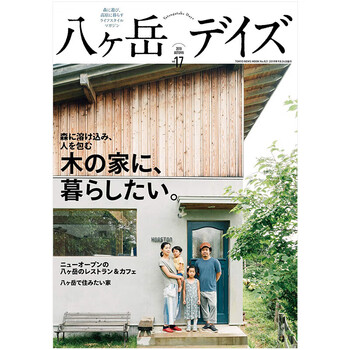 【包邮】订阅八ケ岳デイズ 生活综合杂志 日本日文原版 年订2期原版