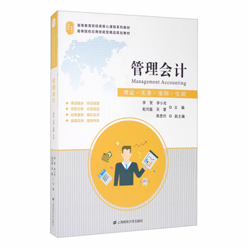 管理会计：理论·实务·案例·实训