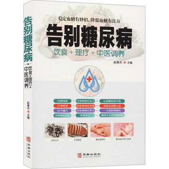 告别糖尿病