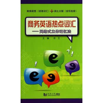 商务英语热点词汇--网络式立体记忆法