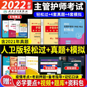 备考2023 主管护师2022人卫版 护理学（中级）2022人卫轻松过+天一历年真题精析试卷+模拟试题 共3本 可搭配军医版丁震辅导