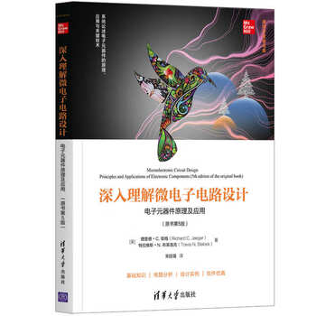 深入理解微电子电路设计电子元器件原理及应用（原书第5版）9787302555230