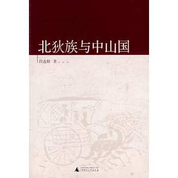 北狄族与中山国 段连勤 广西师范大学出版社
