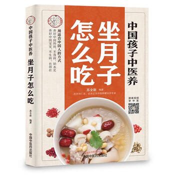 中国孩子中医养：坐月子怎么吃（全彩）9787513256698 中国中医药出版社