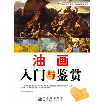 油画入门与鉴赏【正版图书】