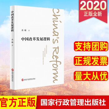 中国改革发展逻辑 国家行政管理出版社