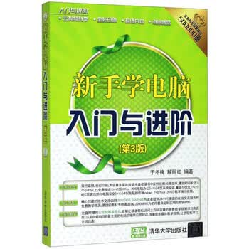  新手学电脑入门与进阶(第3版)（配光盘）（入门与进阶）9787302484424