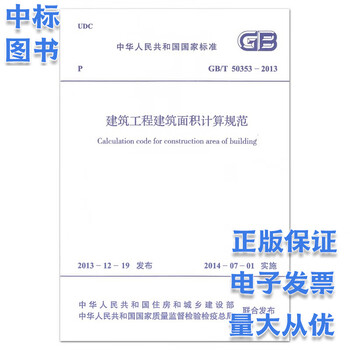 建筑工程建筑面积计算规范GB/T 50353-2013
