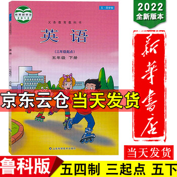 新华书店2022新版五四制小学五年级下册英语三年级起点鲁科版教材小学义务教育教科书五年级下册英语课本