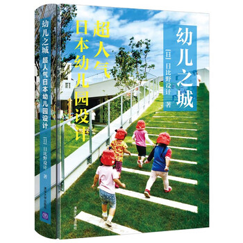幼儿之城(超人气日本幼儿园设计)(精)