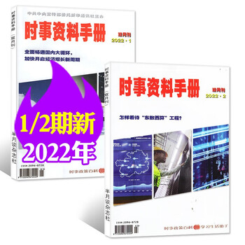 【共2本】半月谈时事资料手册杂志2022年1-4月第1/2期新打包 双月刊公务员考试时政热点解析期刊