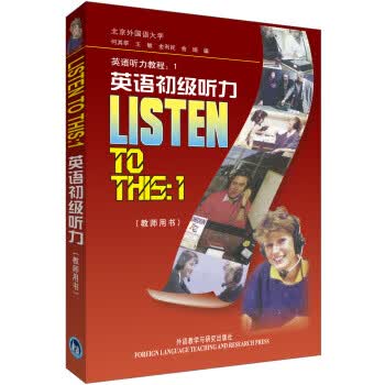 英语初级听力 何其莘, 王敏, 金利民, 俞涓 9787560006468 外语教学与研究出版社