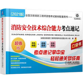 2021全国注册消防工程师资格考试教材配套用书 消防安全技术综合能力考点速记