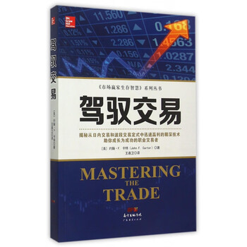 驾驭交易/市场赢家生存智慧系列丛书