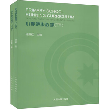 小学跑步教学(全2册)