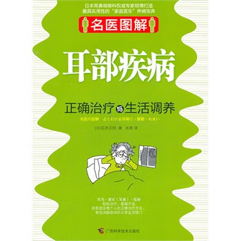 名医图解 耳部疾病正确治疗与生活调养