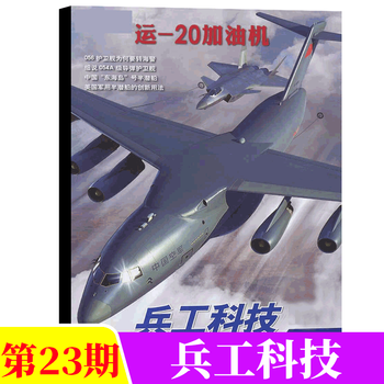 兵工科技杂志 2021年第23期  运-20加油机