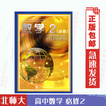 北师大版高中数学必修2数学书 北京师范大学出版社普通高中课程标准实验教科书教材课本 北京师大版必修2