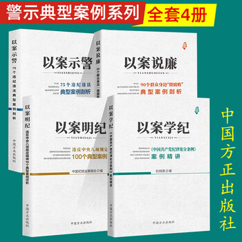 廉政警示系列全4册：以案明纪+以案示警+以案说廉+以案学纪 党员违法违纪剖析典型案例纪检监察廉洁书籍