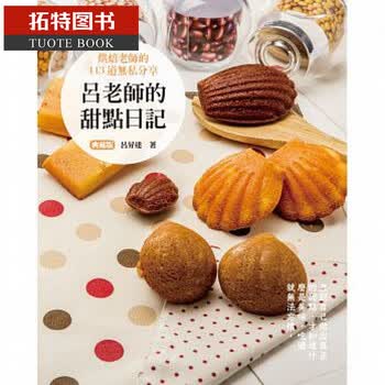 台版 吕升达 吕老师的甜点日记 典藏版(四版) 上优文化