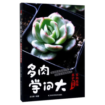 多肉学问大 多肉植物养护图鉴 史玉娟