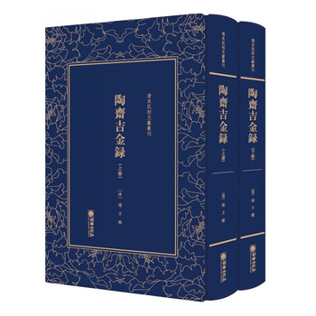 清末民初文献丛刊:陶斋吉金录