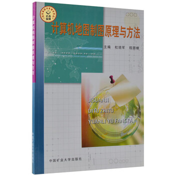 计算机地图制图原理与方法  杜培军 程朋根 编 中国矿业大学出版社