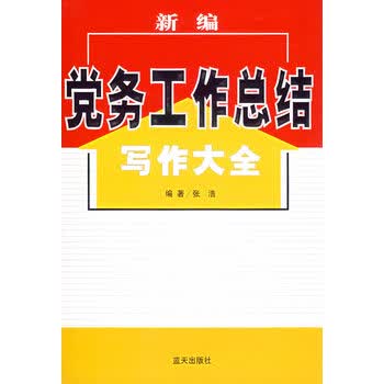 新编党务工作总结写作大全 【正版图书，放心购买】