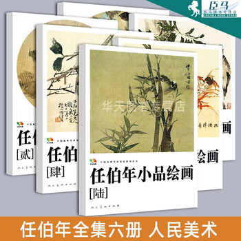 任伯年小品绘画【全套6册】中国高等艺术教学范本 写意花鸟画集绘画技法解析临摹范本教程中国画作品集画册